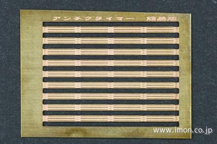 426 簡易アンチクライマー鉄コレ | 鉄道模型店 Models IMON