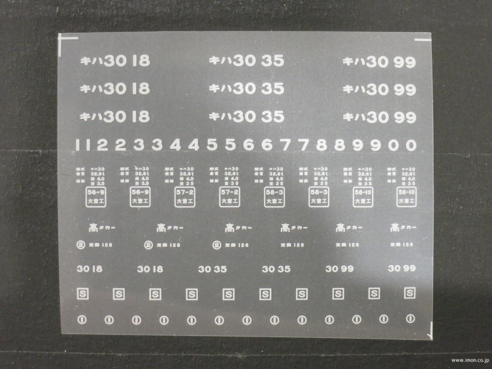 20156 キハ30インレタ 高崎第一 | 鉄道模型店 Models IMON