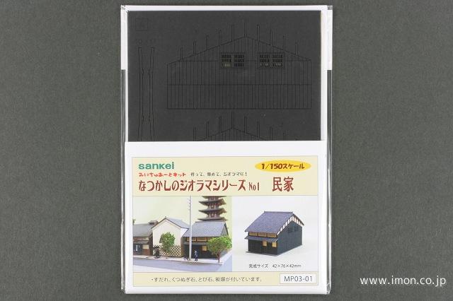 MP03－ 3 農家 | 鉄道模型店 Models IMON