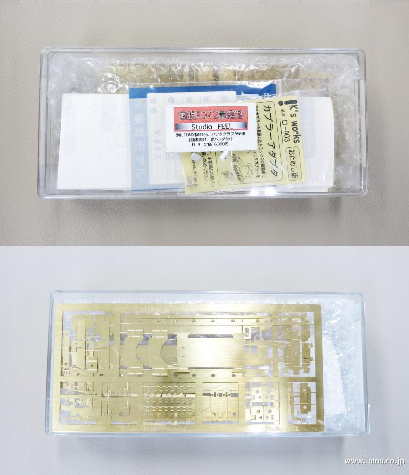 ED72 量産型 キット | 鉄道模型店 Models IMON
