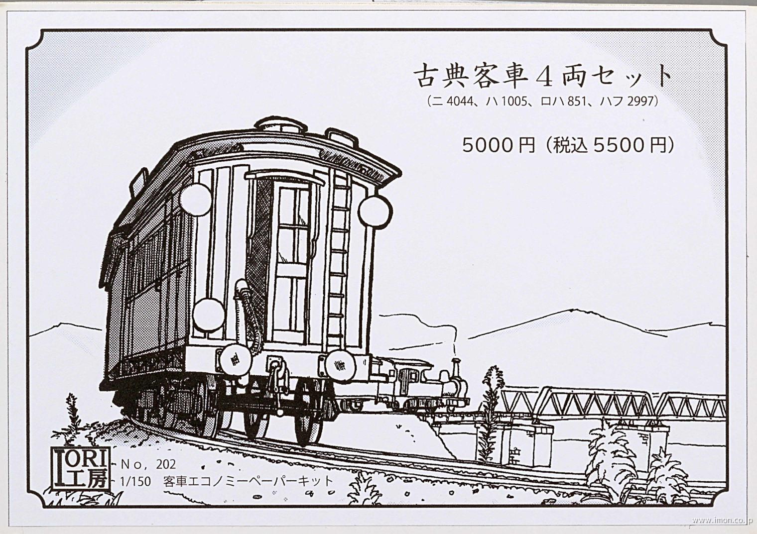 202 古典客車 4両 | 鉄道模型店 Models IMON