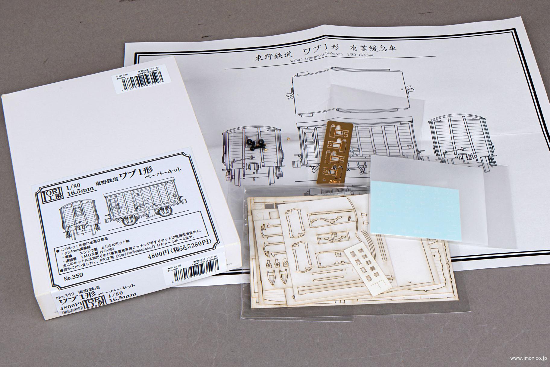 東野鉄道ワブ1形 ペーパーキット | 鉄道模型店 Models IMON