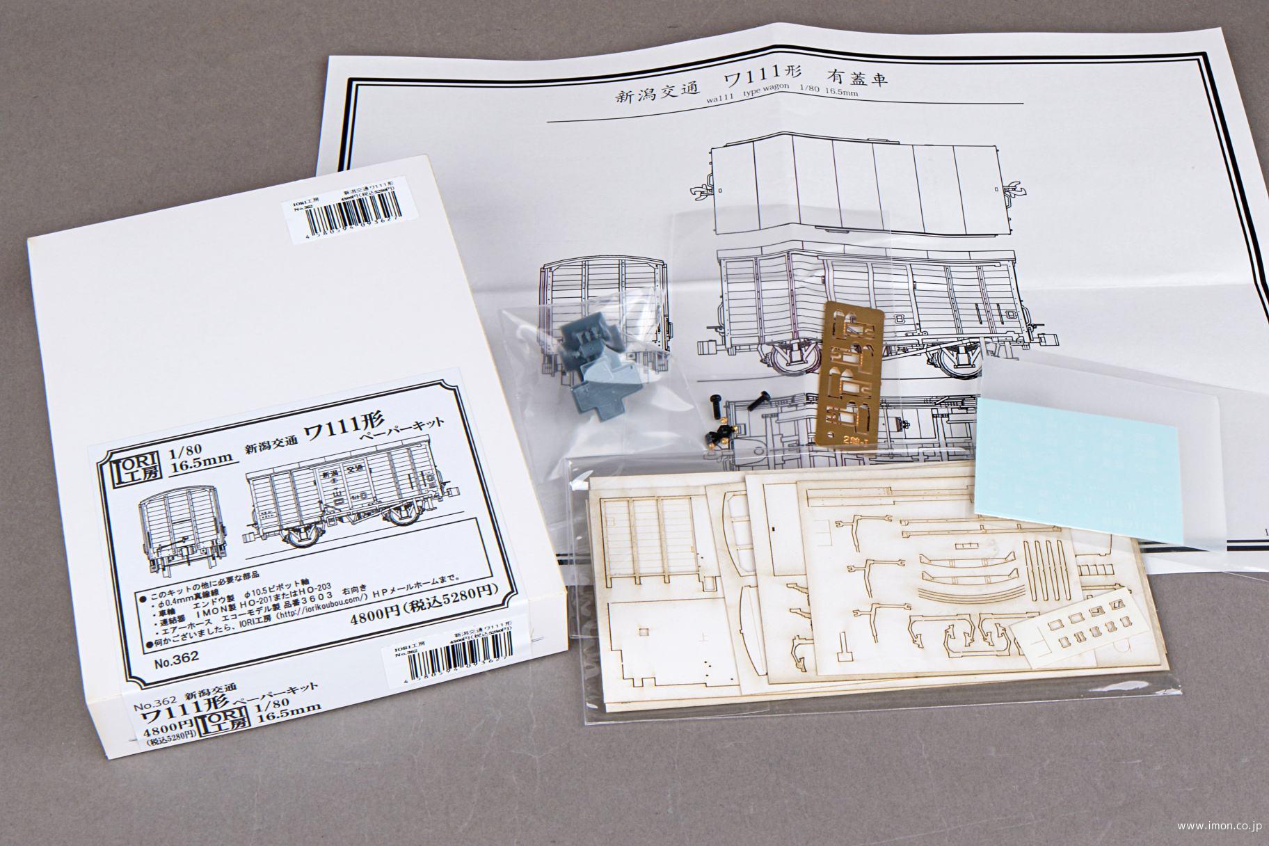新潟交通ワ111形 ペーパーキット | 鉄道模型店 Models IMON