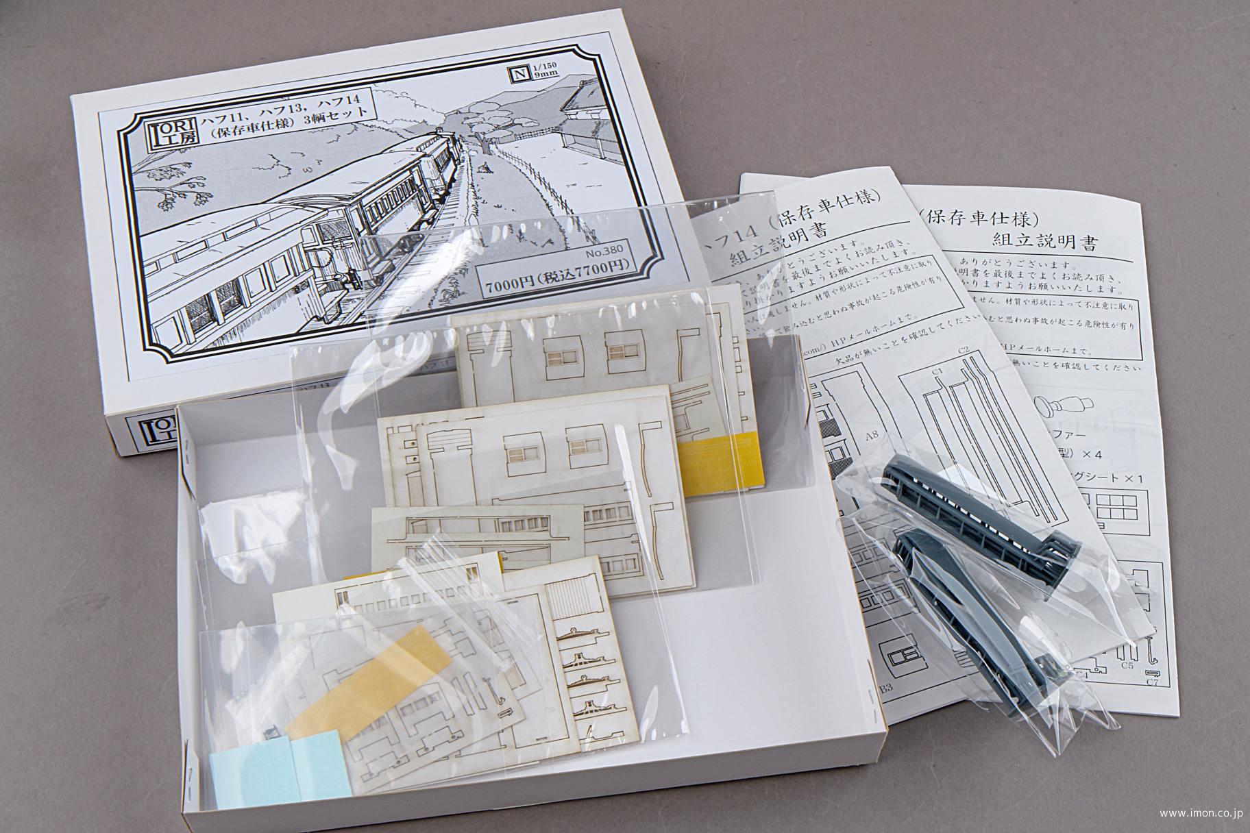 380 ハフ11・ハフ13・ハフ14保存車仕様セット | 鉄道模型店 Models IMON