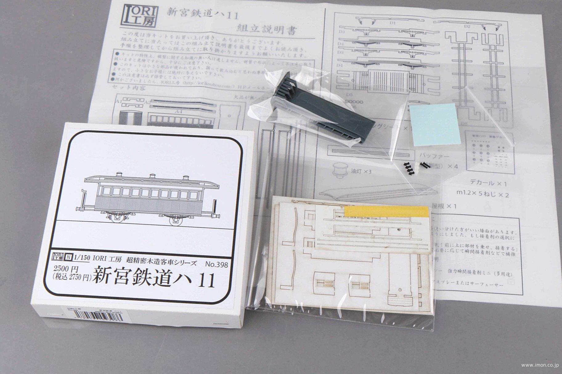 398 新宮鉄道ハ11 ペーパー | 鉄道模型店 Models IMON