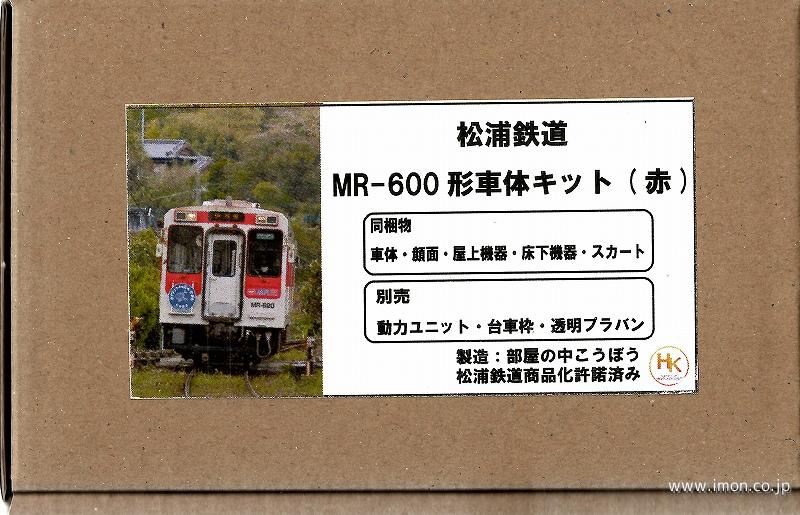 部屋の中こうぼう 松浦鉄道MR600 車体キット 赤 | 鉄道模型店 Models IMON