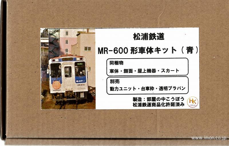 部屋の中こうぼう 松浦鉄道MR600 車体キット 青 | 鉄道模型店 Models IMON