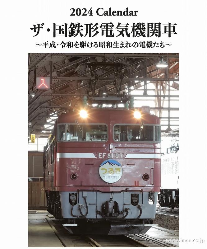 国鉄形電気機関車カレンダー 2024 | 鉄道模型店 Models IMON