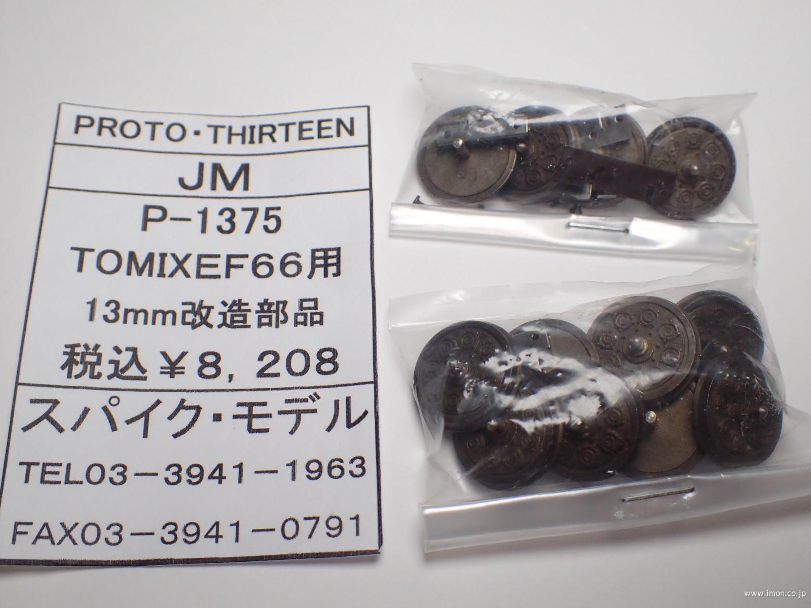 P1375 EF66 13ミリ改造 | 鉄道模型店 Models IMON