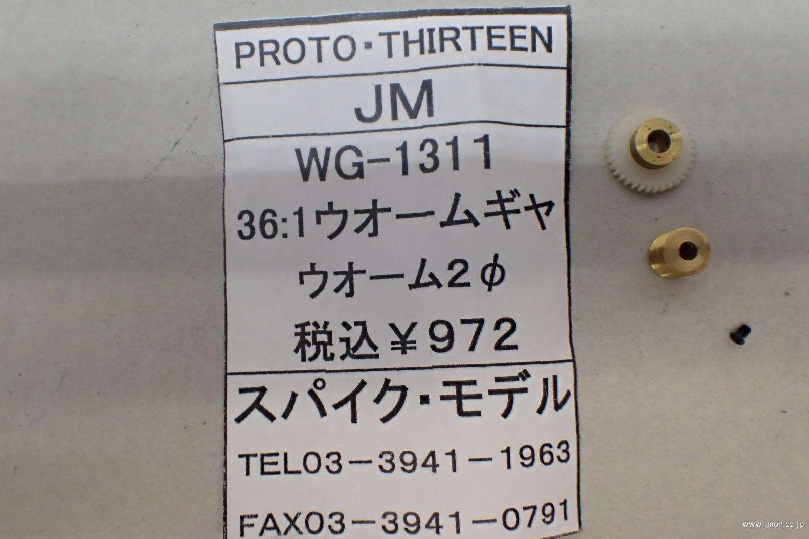 WG1311 ウォームギヤ 36：1 | 鉄道模型店 Models IMON