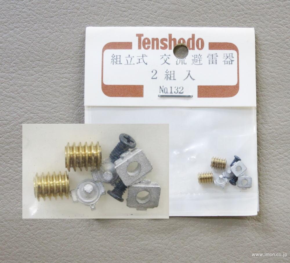 128 空気碍管取付台 2本用6個入 | 鉄道模型店 Models IMON