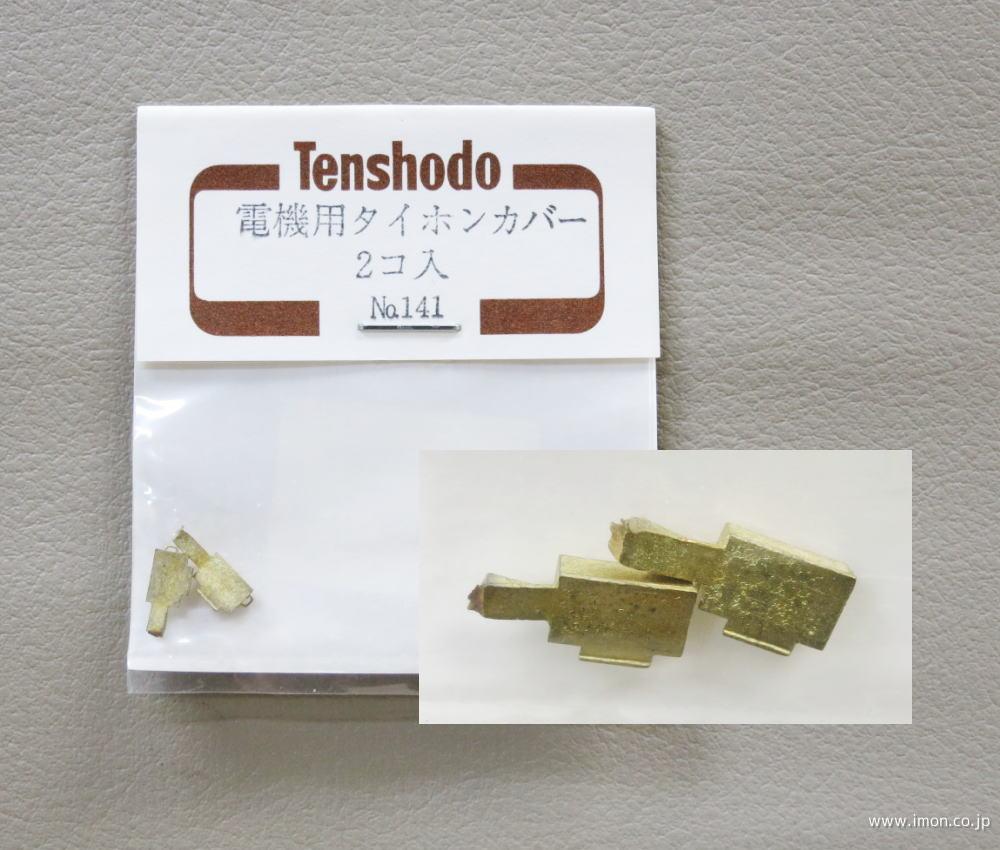 141 タイフォンカバー 2個 電機 | 鉄道模型店 Models IMON