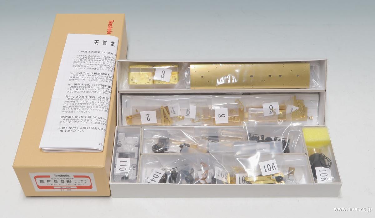 EF55 ベーシックトータルキット | 鉄道模型店 Models IMON