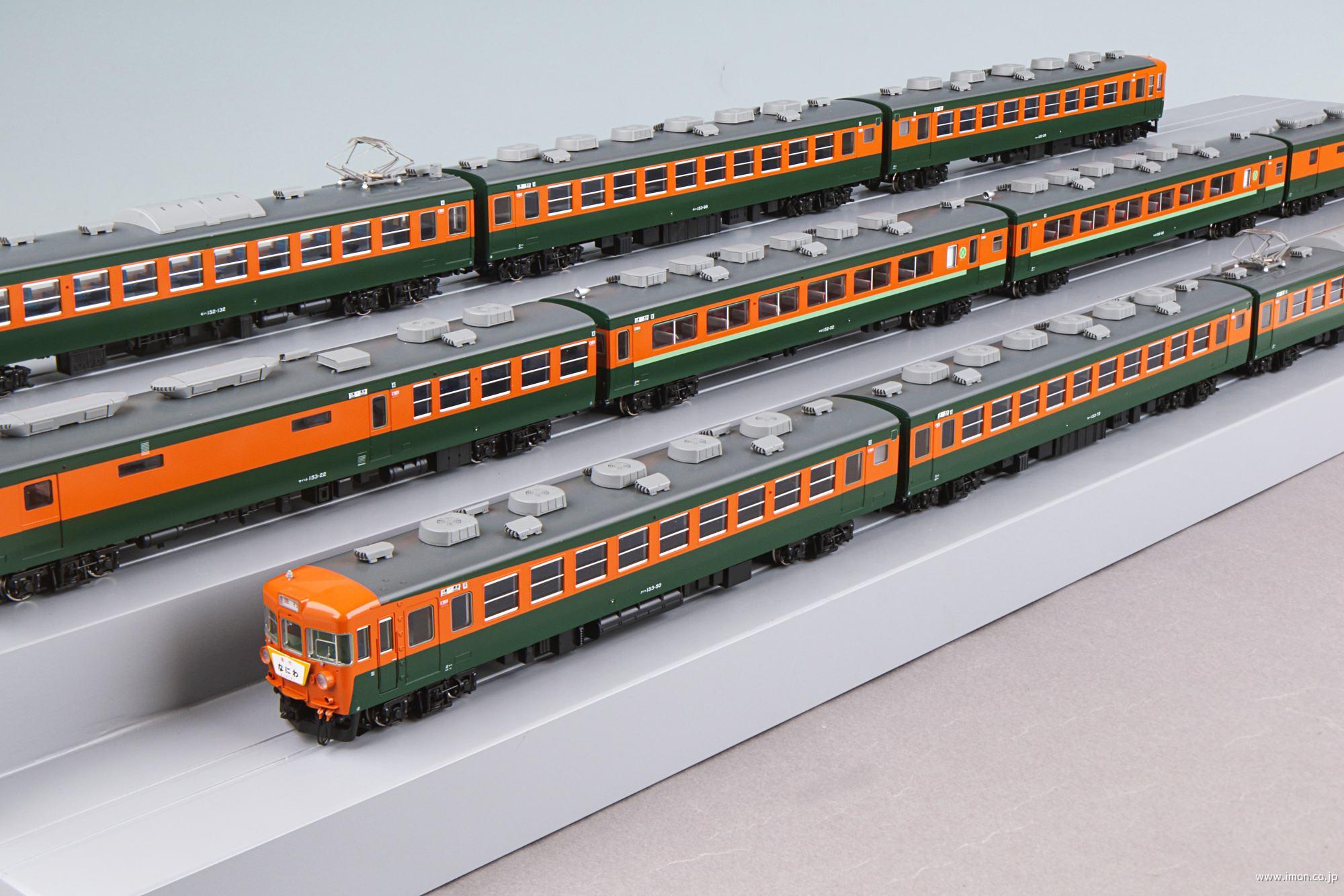 153系[なにわ]12両セット特製品 | 鉄道模型店 Models IMON