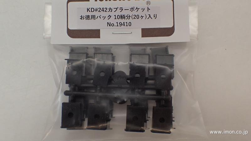 19410 カプラーKD＃242 10輌分徳用パック | 鉄道模型店 Models IMON