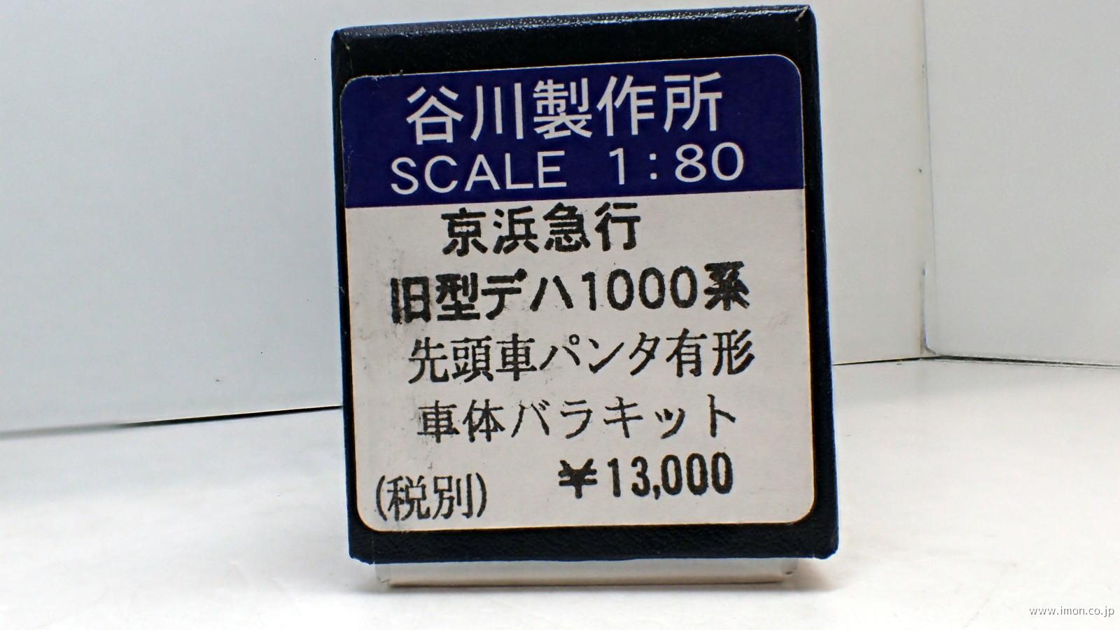 京急旧1000形 先頭車 パンタ無 | 鉄道模型店 Models IMON