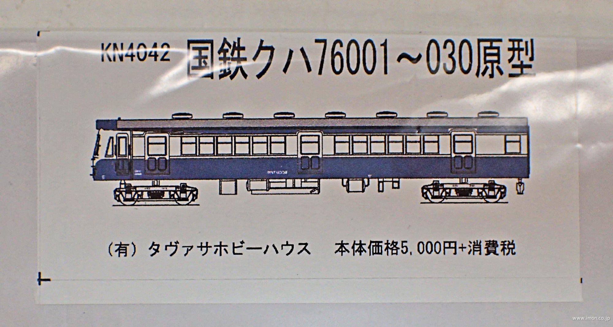 クハ76 001～030 原型 | 鉄道模型店 Models IMON
