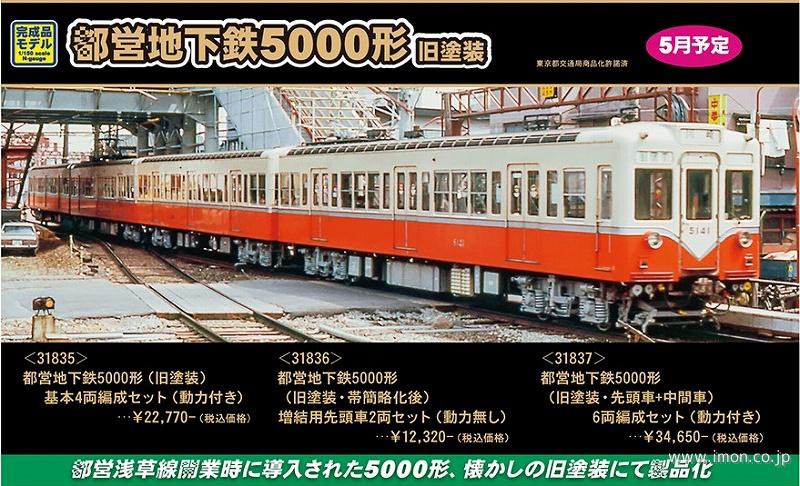 都営地下鉄5000形（旧塗装）基本4両 | 鉄道模型店 Models IMON