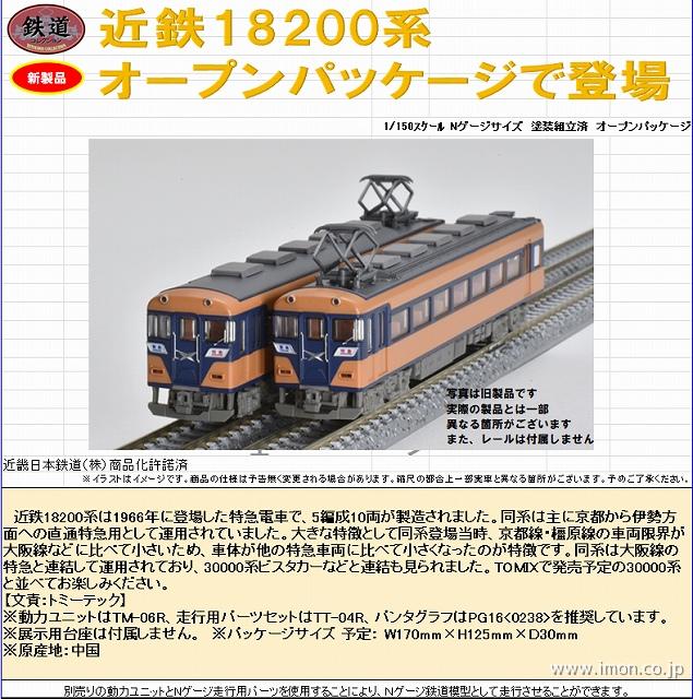 近畿日本鉄道18200系 2両 | 鉄道模型店 Models IMON