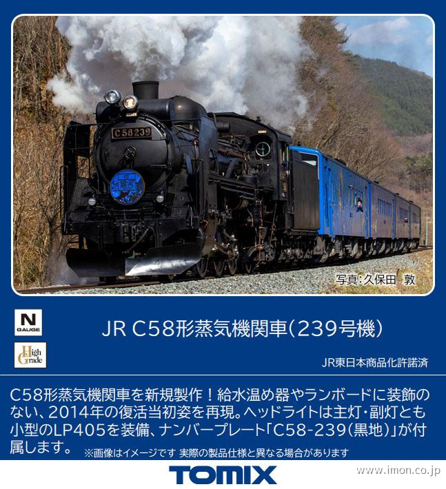 C58 239号機 | 鉄道模型店 Models IMON