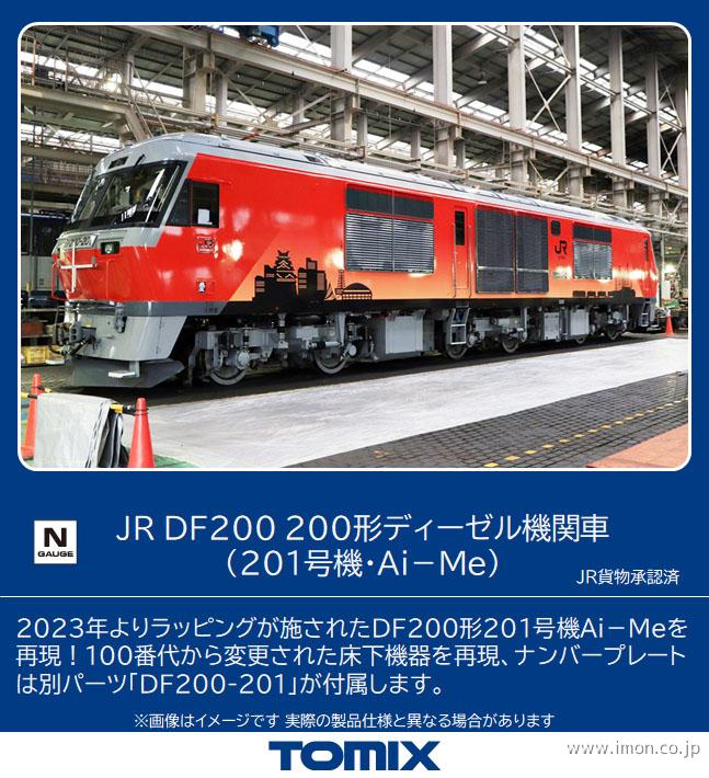 DF200－200形 新塗装 | 鉄道模型店 Models IMON