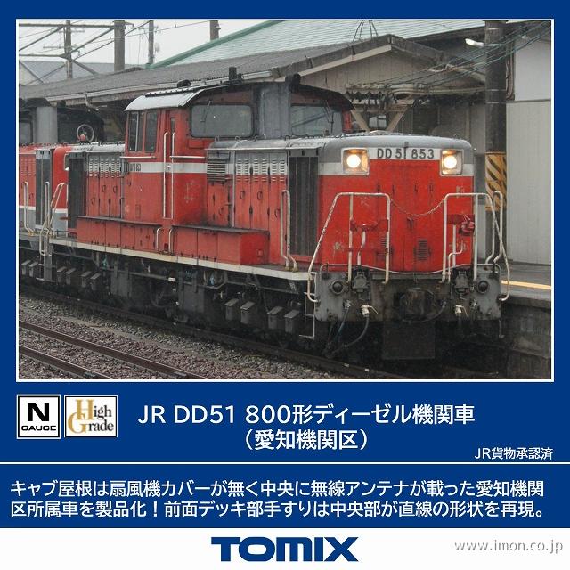 DD51 800番台 愛知機関区 | 鉄道模型店 Models IMON