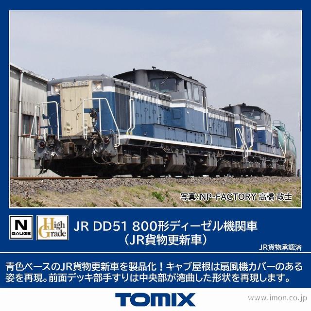 DD51 800番台 JR貨物更新車 | 鉄道模型店 Models IMON