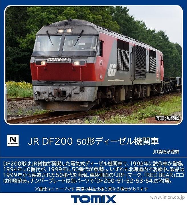 DF200 50 | 鉄道模型店 Models IMON