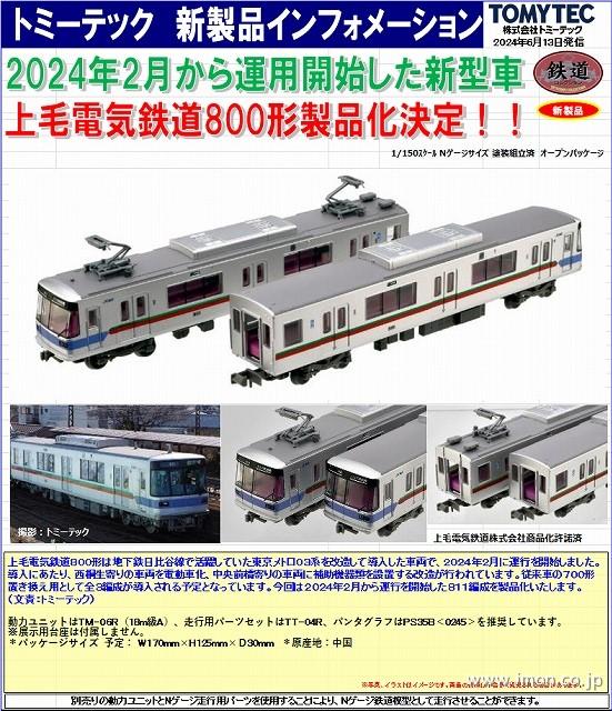 上毛電気鉄道800形2両A | 鉄道模型店 Models IMON
