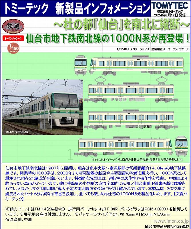 仙台市交通局1000N系 南北線4両B | 鉄道模型店 Models IMON