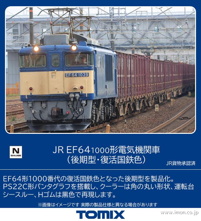EF64 1000 後期・復活国鉄色 | 鉄道模型店 Models IMON