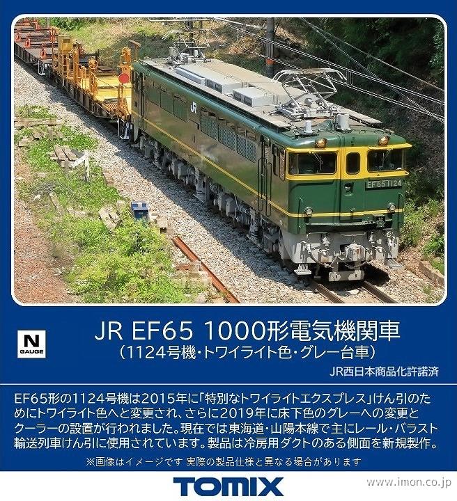 EF65 1124号機 トワイライト色 グレー台車 | 鉄道模型店 Models IMON