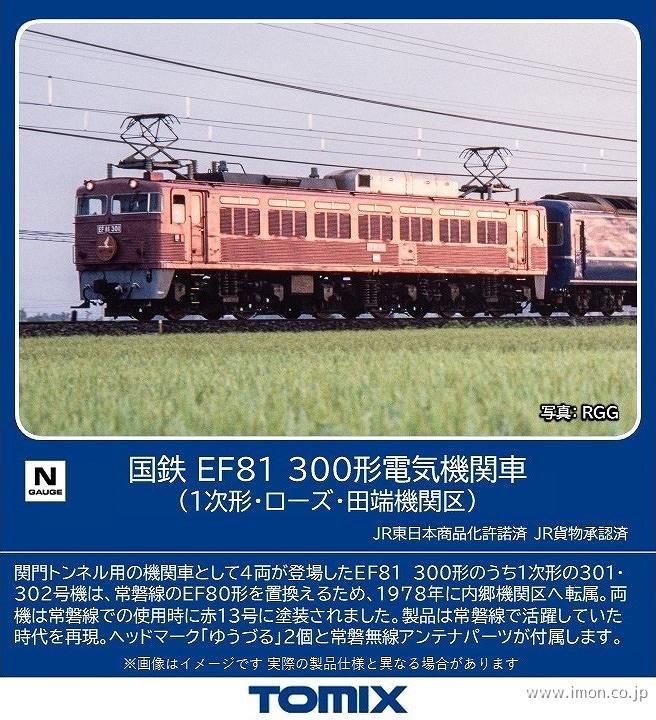 EF81 300 1次形・ローズ・田端機関区 | 鉄道模型店 Models IMON