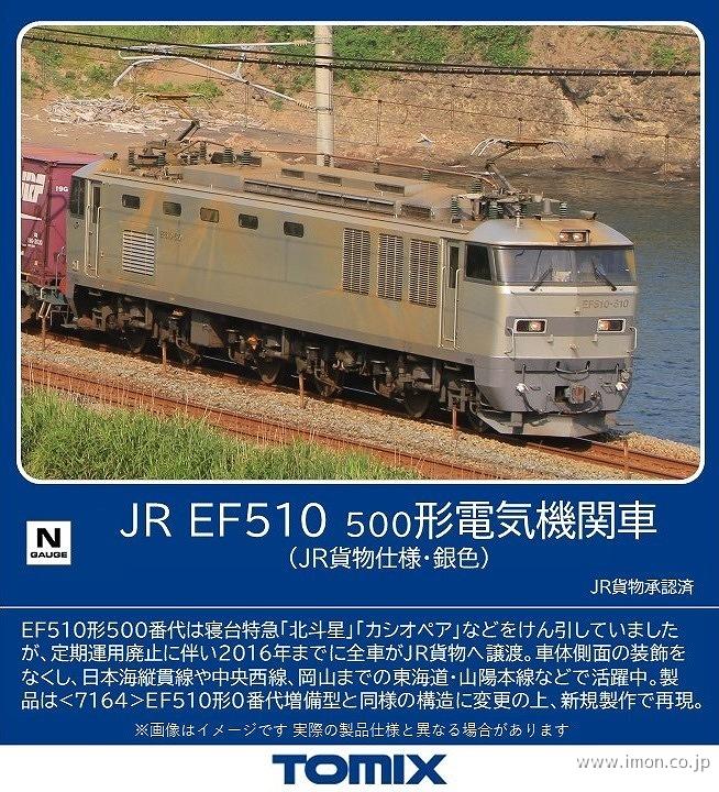 EF510 500 JR貨物仕様 青 | 鉄道模型店 Models IMON