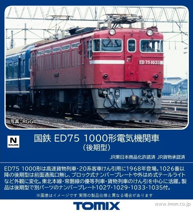 ED75 1000 前期型・JR貨物更新車 | 鉄道模型店 Models IMON