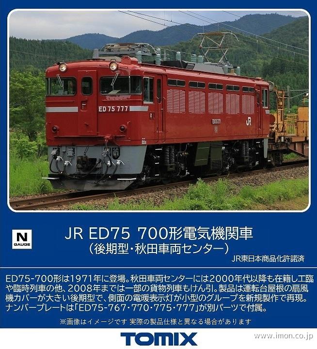 ED75 1000 後期型 | 鉄道模型店 Models IMON