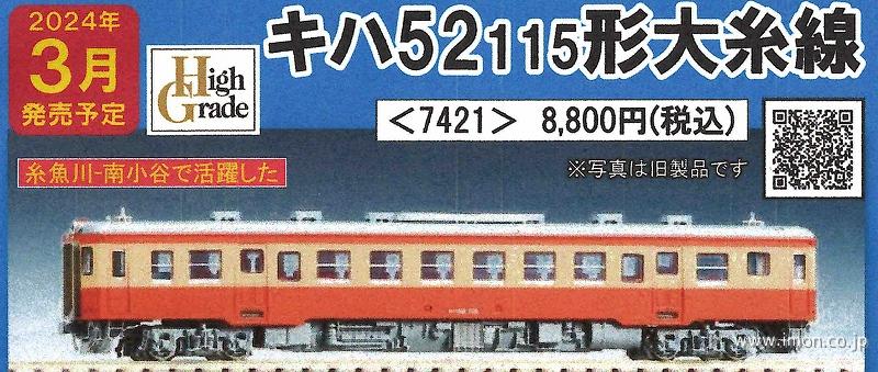 キハ52 115 大糸線 | 鉄道模型店 Models IMON