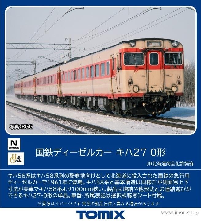 キハ27 0形 | 鉄道模型店 Models IMON