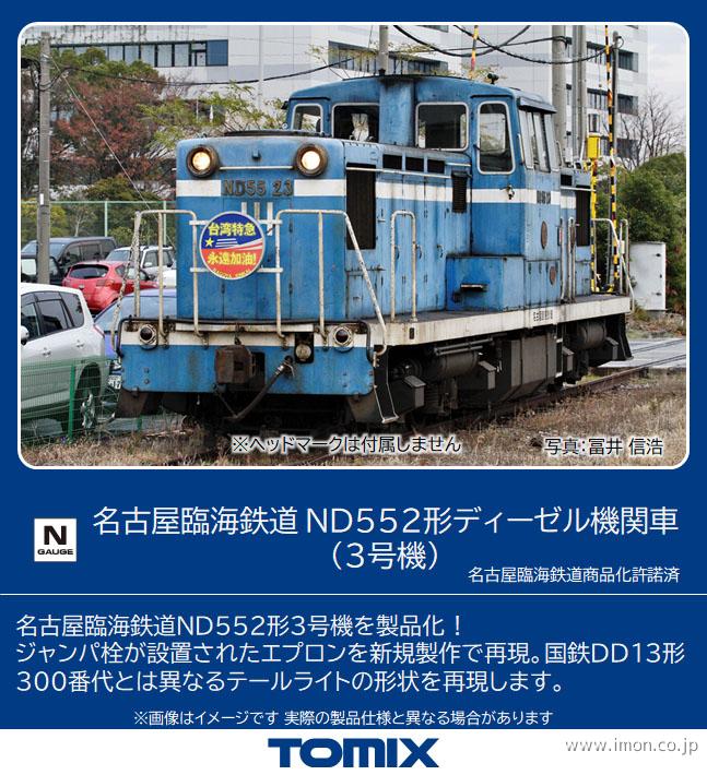 名古屋臨海鉄道 ND552形 3号機 | 鉄道模型店 Models IMON