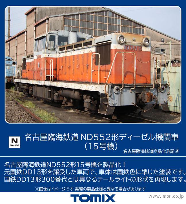 名古屋臨海鉄道 ND552形15号機 | 鉄道模型店 Models IMON