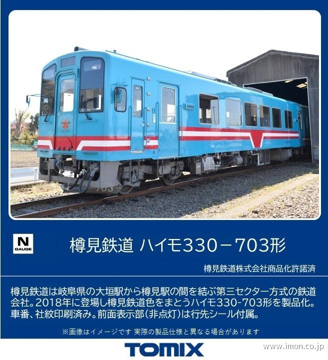 樽見鉄道 ハイモ330－703形 | 鉄道模型店 Models IMON