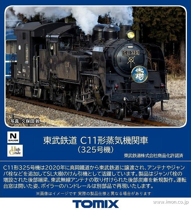 東武鉄道C11 325 | 鉄道模型店 Models IMON