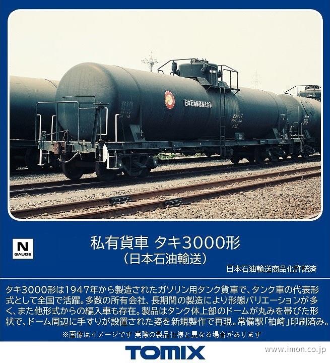 タキ3000 日本石油輸送 | 鉄道模型店 Models IMON