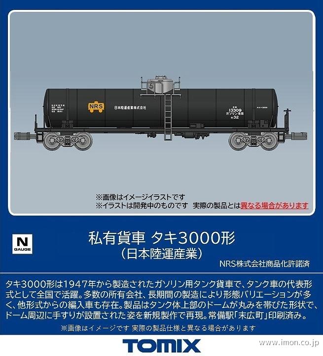 タキ3000 日本陸運産業 | 鉄道模型店 Models IMON