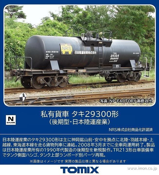 タキ29300形 前期型・古河機械金属タイプ | 鉄道模型店 Models IMON
