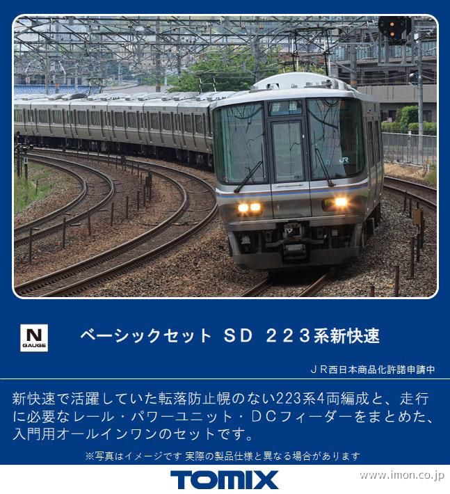 ベーシックセットSD 223系[新快速] | 鉄道模型店 Models IMON