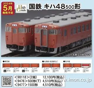 キハ48 500 首都圏色 T車 | 鉄道模型店 Models IMON