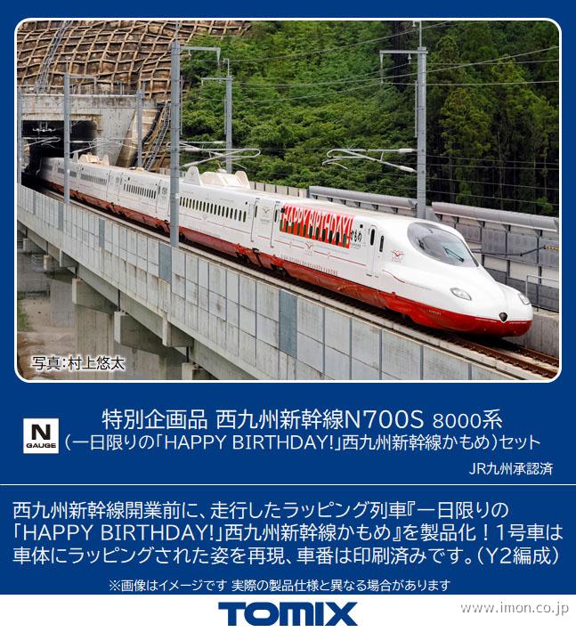 N700Sかもめ一日限りのBDWP6 | 鉄道模型店 Models IMON