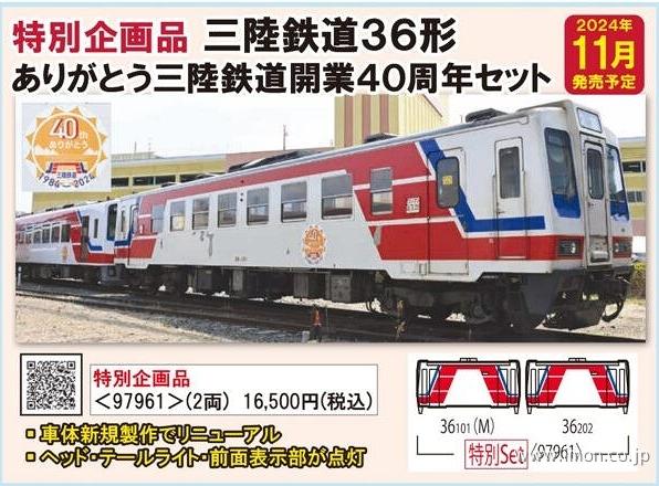 三陸鉄道36形 ありがとう三陸鉄道開業40周年 2両 | 鉄道模型店 Models IMON