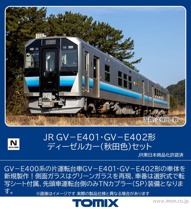GV－E401・402形 秋田色2両 | 鉄道模型店 Models IMON